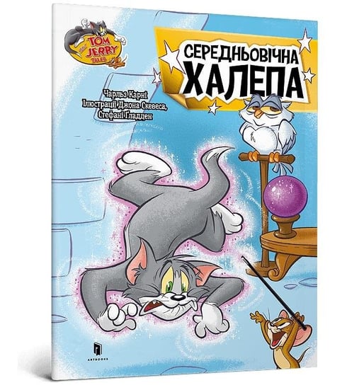 Tom i Jerry. Średniowieczne pułapki. Wersja ukraińska/ Том і Джеррі ...