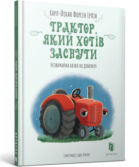 Трактор, який хотів заснути / Traktor, yakyy khotiv zasnuty / Traktor ...